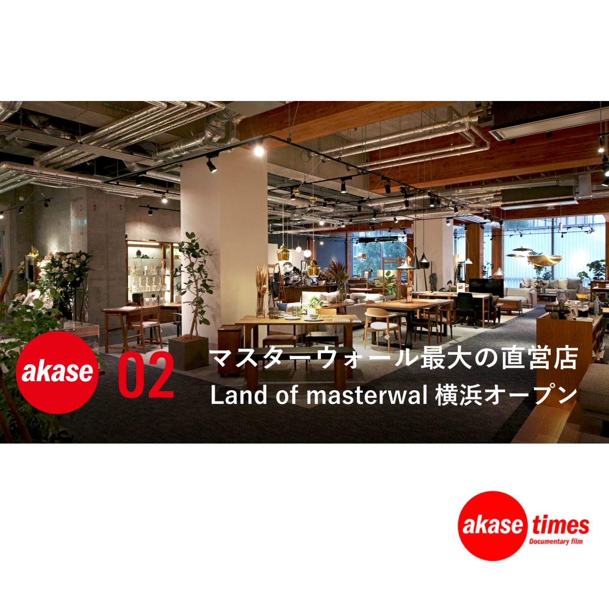 AKASE GROUP 株式会社 | 最大級の直営店「ランド オブ マスターウォール横浜」オープン 【akase times vol.2】