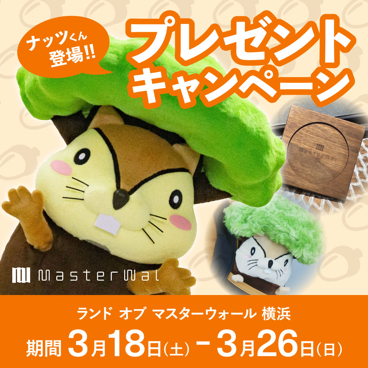 AKASE GROUP 株式会社 | 【横浜】ナッツくん登場!! プレゼントキャンペーン 開催