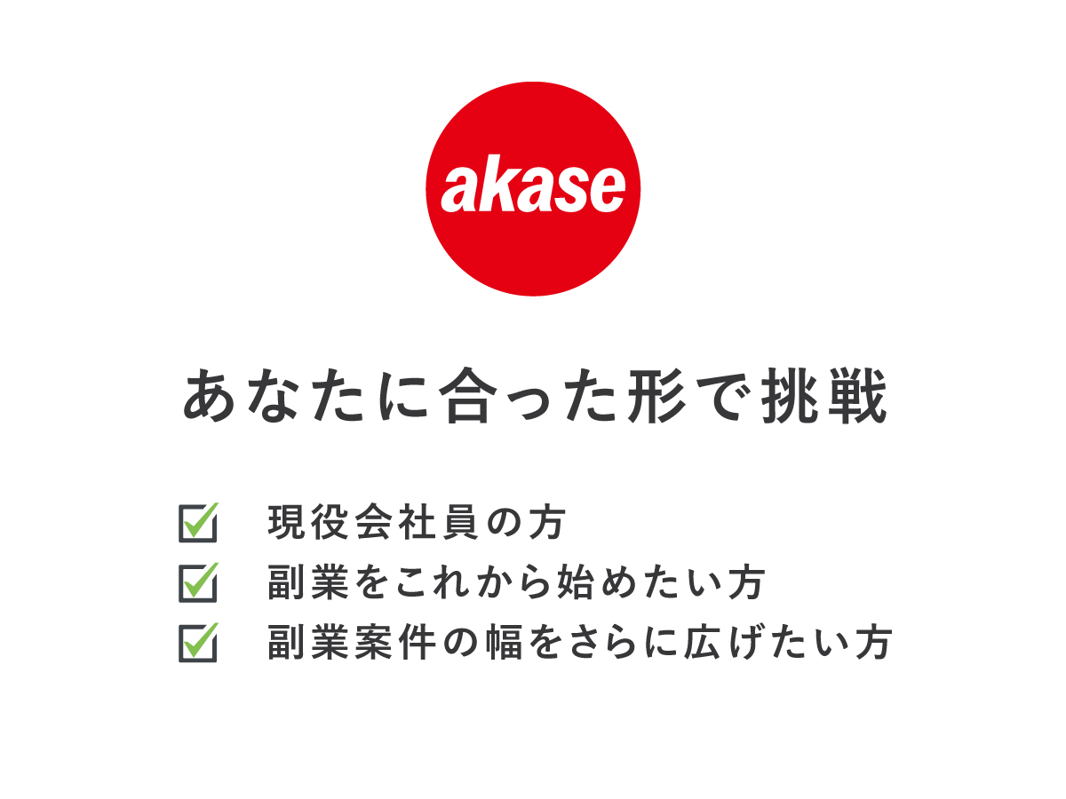 AKASE GROUP 株式会社 | 副業・業務委託契約の採用を開始いたしました