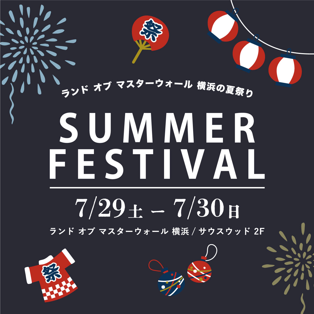 AKASE GROUP 株式会社 | 【横浜】サマーフェスティバル開催